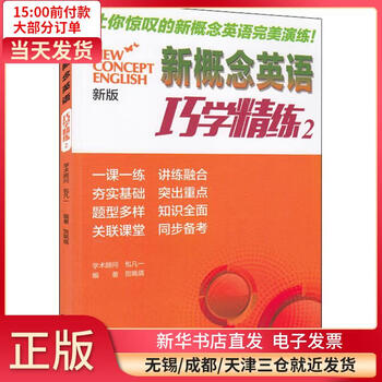 新概念英语巧学精练 2 新版 全新正版