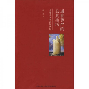 【正版速发】通往尊严的公共生活正义和公民认同 徐贲