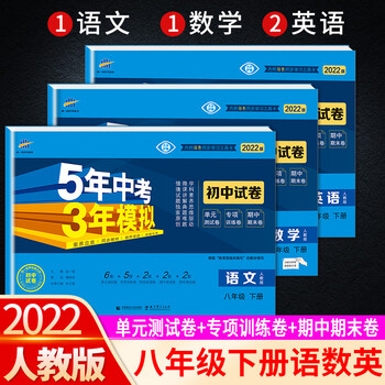 可单买/2022版5年中考3年模拟八年级五三初中试卷同步人教版练习册全套初二下学期 下册 语数英 人教版