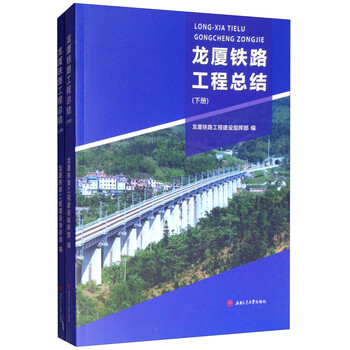 龙厦铁路工程总结（套装上下册）