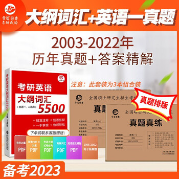新版含2022年英语一真题备考2023考研英语一历年真题 考研英语大纲词汇5500组合 二十年真题考场排版带答案解析