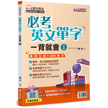 预售 卢克 必考英文单字 一背就会(1) 寰宇知识