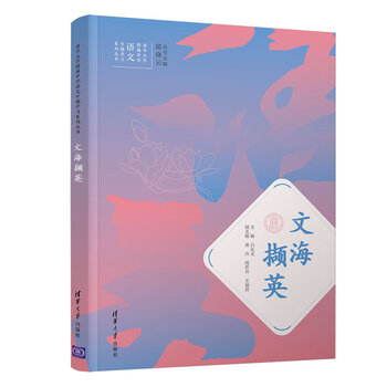 文海撷英/清华大学附属中学语文专题学习系列丛书