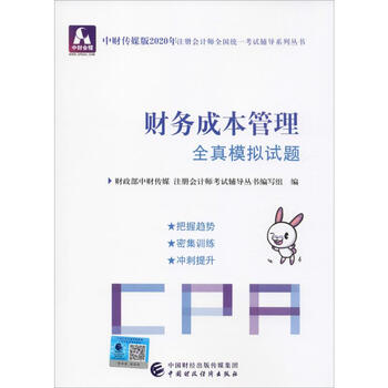 中财会稽 财务成本管理全真模拟试题 2020