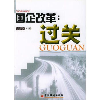 国企改革【正版图书】