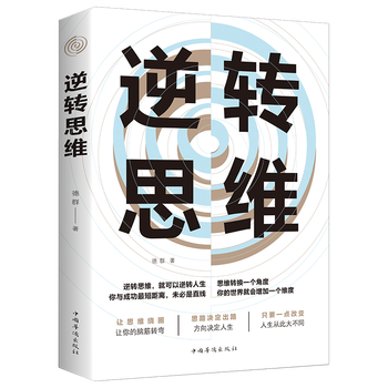 正版 逆转思维 说话沟通办事做人做事为人处世社交职场人际交往销售管理逻辑思维思考力思维训练成功励志书
