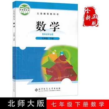 全新正版包邮2022数学七年级下册北师大版数学7下课本北京师范大学出版初一七年级数学下册教材教科书。