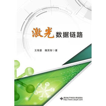 【正版速发】 激光数据链路 王海晏,魏贤智 著 9787560641690 西安电子科技大学出版社