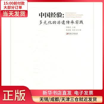 中国经验:多元化的非遗传承实践 全新正版