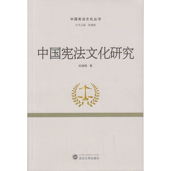 中国文化研究 陈晓枫 武汉大学出版社