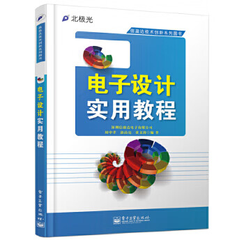 电子设计实用教程 9787121230325【可开发票】