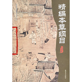 精编本草纲目9787563420308延边大学