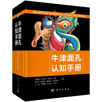 【新华正版】 牛津面孔认知手册 [英]安德鲁J.考尔德（AndrewJ.Calder）