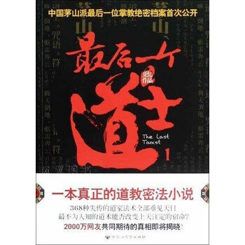最后一个道士1 夏忆著 百花洲文艺出版社