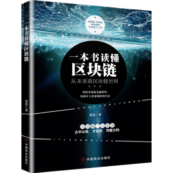 【新书现货】一本书读懂区块链 张浩 区块链的发展历史分类特征 挖矿原理常见误区主要应用学习区块链的