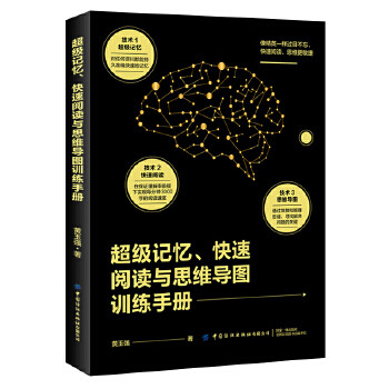 超级记忆.快速阅读与思维导图训练手册