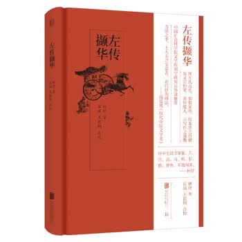 左传撷华  国学/古籍 林纾著，石瑊，王思桐点校，低音出品 北京联合出版有限公司 978755963