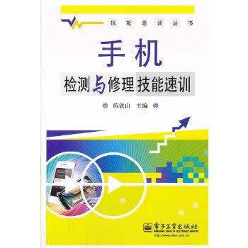 手机检测与修理技能速训 陈铁山 9787121165375 电子工业出版社