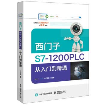 正版西门子S7-1200 PLC从入门到精通 李方园 plc编程入门教材 s7-1200plc从入门到精通 电子工业 PLC编程入门教材电工技术书籍