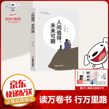 【9.9抢购】人间值得未来可期 人生感悟 心理健康 生活美好 让千万人改变命运的幸福宝典 治愈书籍