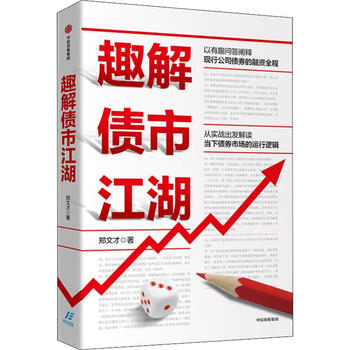 趣解债市江湖郑文才 