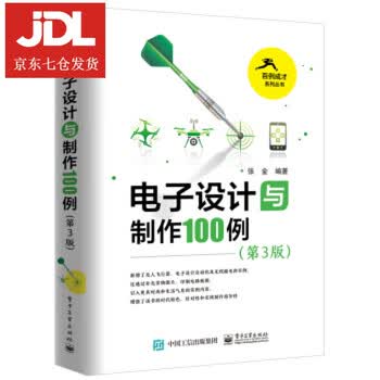 电子设计与制作100例 张金 著 9787121317279