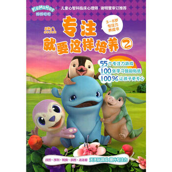 专注就要这样培养2（星期八优学力）