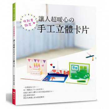 台版 收到会微笑 让人暖心的手工立体卡片制作流程
