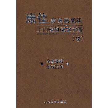 康佳彩色电视机上门速修速查手册【正版图书】