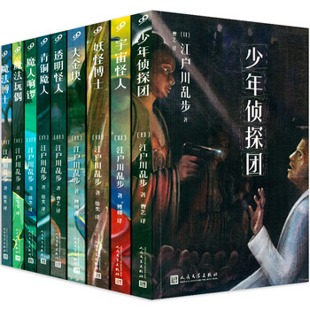 【包邮】江户川乱步少年侦探系列：宇宙怪人+透明怪人+青铜魔人+魔人响锣+魔法玩偶+魔法博士+少年侦探团+大金块+妖怪博士（共9册） 全套装全9册
