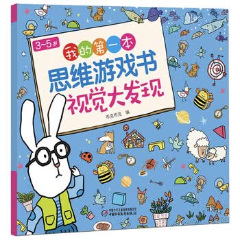 3-5岁我的第一本思维游戏书·视觉大发现