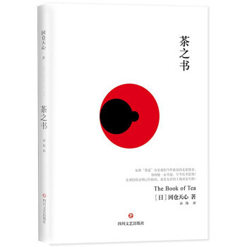 茶之书 冈仓天心 高伟  译