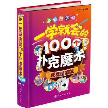 一学就会的100个扑克魔术(便携) 宁平 化学工业出版社