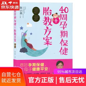 【正版图书】40周孕期保健+胎教方案速查 张小燕 著 浙江科学技术出版社