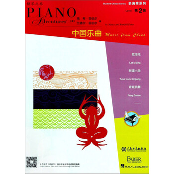 菲伯尔钢琴之旅表演秀系列 第2级 中国乐曲