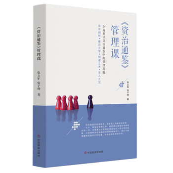 《资治通鉴》管理课9787520809702中国商业.