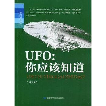 RT正版 UFO：你应该知道9787542416117 石阳甘肃科学技术出版社科普读物现货速发