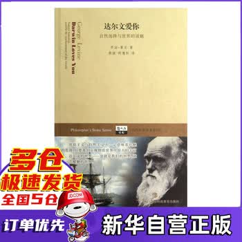 达尔文爱你(自然选择与世界的返魅)/当代科普名*系列/哲人石丛书