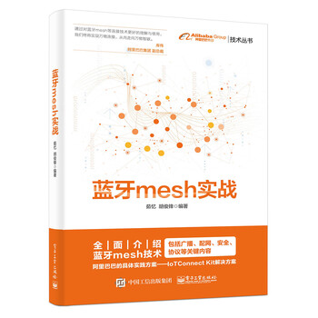 [正版图书]蓝牙mesh实战(博文视点出品)