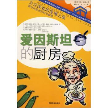 爱因斯坦的厨房 [美] 罗伯特·沃克 著,赵剑非,罗红 译