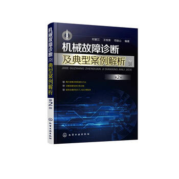 机械故障诊断及典型案例解析(第2版)