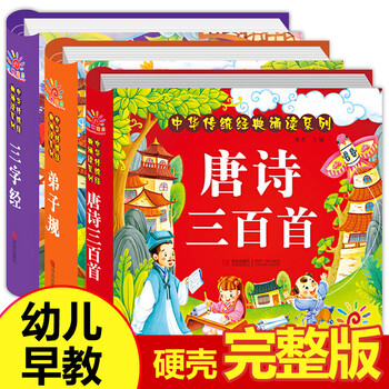 全3册 唐诗三百首幼儿早教 三字经书弟子规完整版 正版 彩图注音版 儿童唐诗300首 古诗书 图书