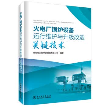 火电厂锅炉设备运行维护与升级改造关键技术