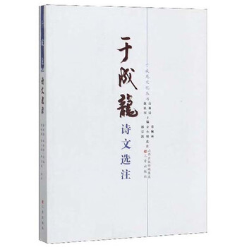 于成龙诗文选注/于成龙文化丛书