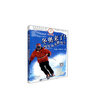 【新华正版】 冬奥来了！冠军从零教滑雪 单兆鉴 农村读物出版社