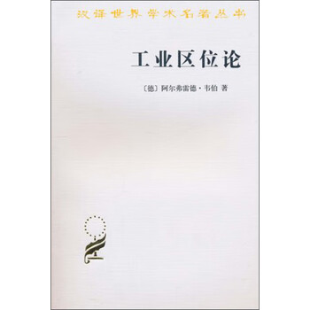 工业区位论/汉译学名著丛书