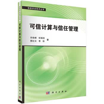 可信计算与信任管理 田俊峰 科学出版社