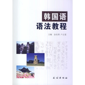 韩国语语法教程 金东国,卢正爱 民族出版社