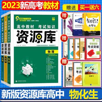 2023资源库高中物理化学生物理 新高考理科3本 资源库高考一轮二轮总复习通用版高一高二高三辅导书