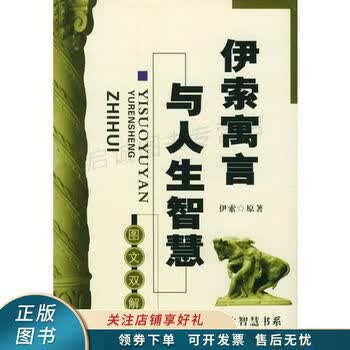 伊索寓言与人生智慧